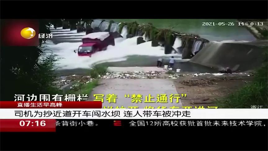 司机为抄近道开车闯水坝,连人带车被冲走