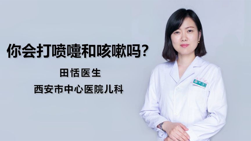你会打喷嚏和咳嗽吗?