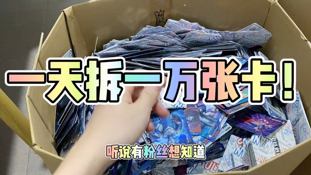 快来看看欧哥一天拆多少卡!都拆腻了!赶紧来点新款奥特曼卡吧!