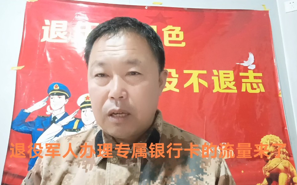 退役军人办理专属银行优待卡流程来了