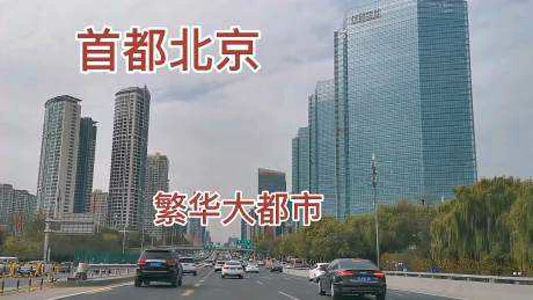 实拍首都北京是怎样的城市?不一样的视角带你看北京城市的发展