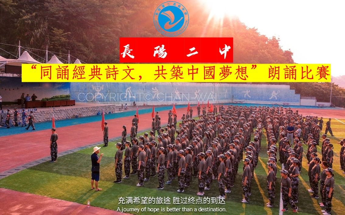 2019年长阳二中第十三届田径运动会暨才艺展示1810班诗朗诵《诗意...