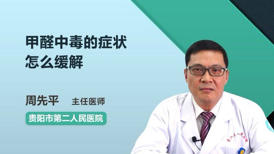 甲醛中毒的症状怎么缓解