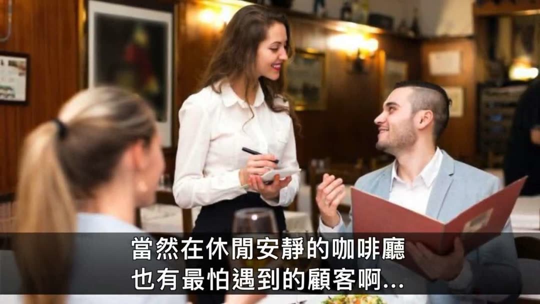 7种从事服务业咖啡厅最怕遇到的顾客