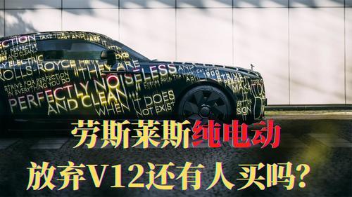 劳斯莱斯纯电动,放弃12缸改用电机,还有人买吗?