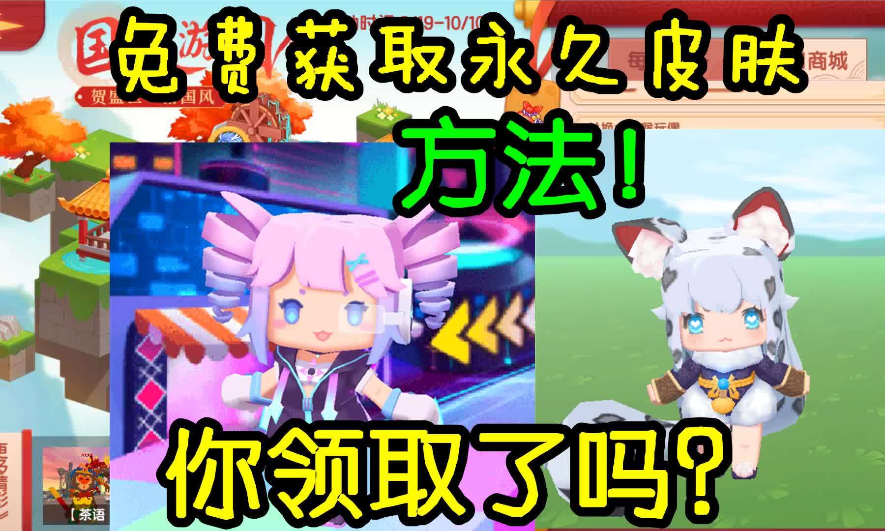 解说游戏迷你世界!获取永久皮肤的方法你领取了吗这是真的吗?