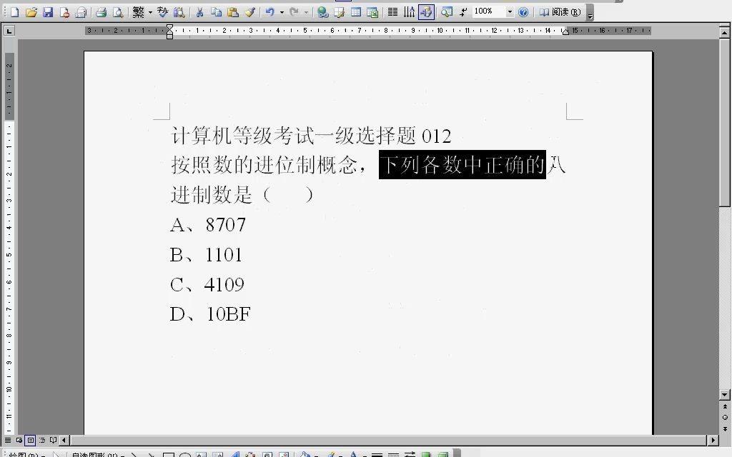 计算机等级考试一级选择题012