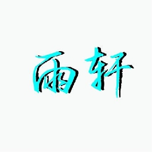 雨轩hello 