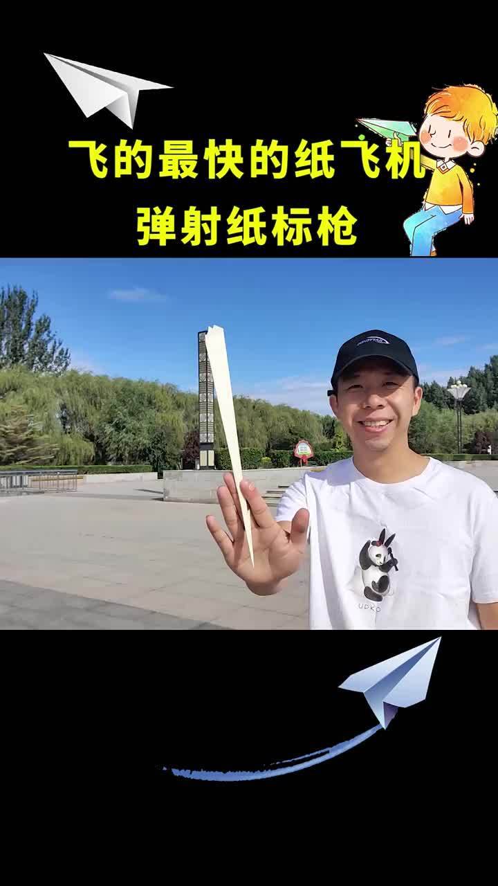 飞的最快的弹射纸标枪,你玩过吗?危险动作不要模仿!