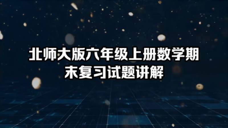 北师大版六年级数学上册期末复习重点试题讲解