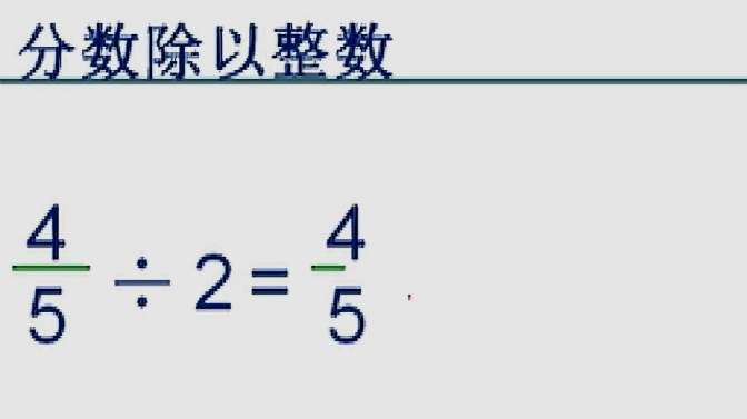 分数除法试讲，小学分数除法教学，机会自己把握