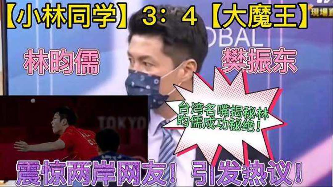 天才选手?林昀儒3:4樊振东引发热议!台媒人揭秘林昀儒成功秘诀