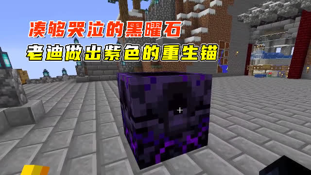 我的世界联机409:凑够哭泣的黑曜石,做出紫色的重生锚