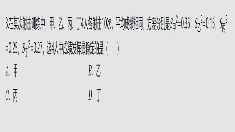 试题讲解:中考方差题,4人各射10次,平均成绩相同,方差多少?