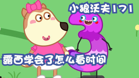 儿童动画:在沃夫和数字们的帮助下,露西学会了怎么看时间
