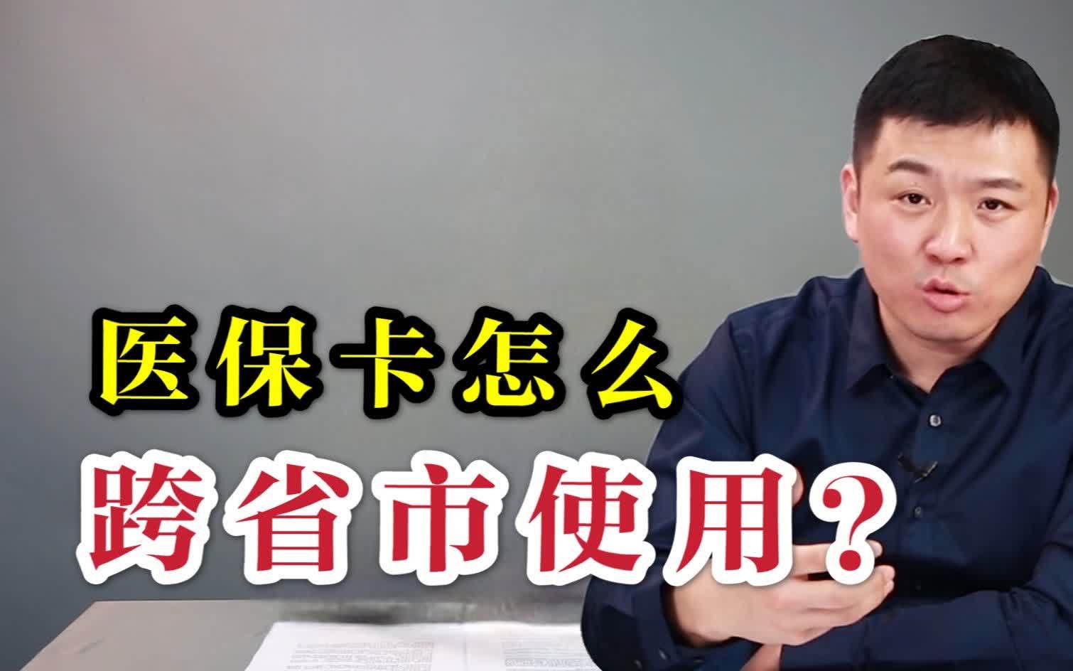 关乎到你的钱包!异地就医,可以用医保卡直接报销吗?