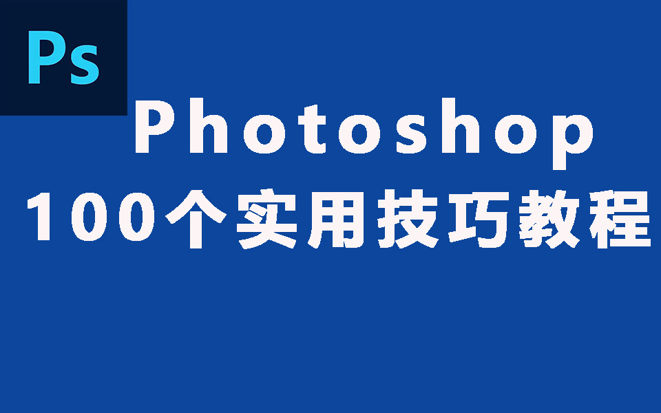 PS最实用的100大技巧合集,每日一练!