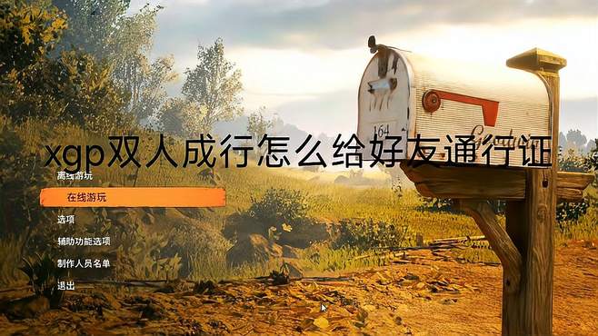 xgp双人成行怎么给好友通行证?