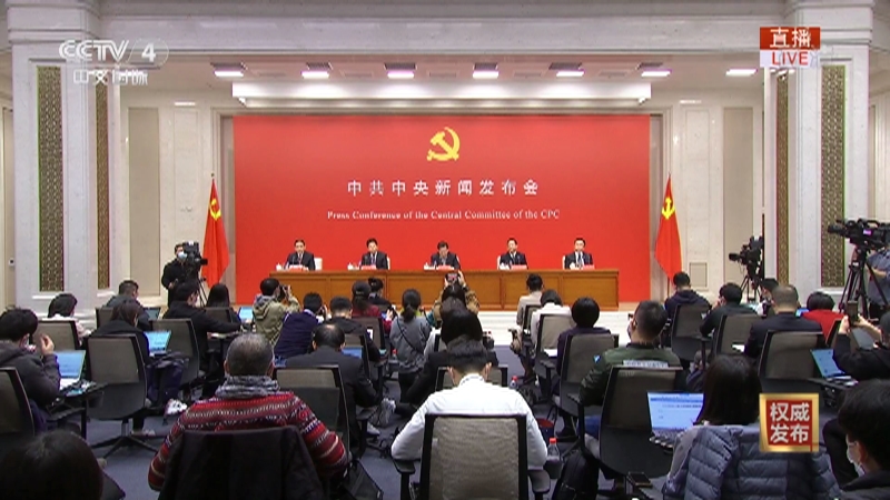 《权威发布》 20211112 中共中央新闻发布会介绍党的十九届六中全会...