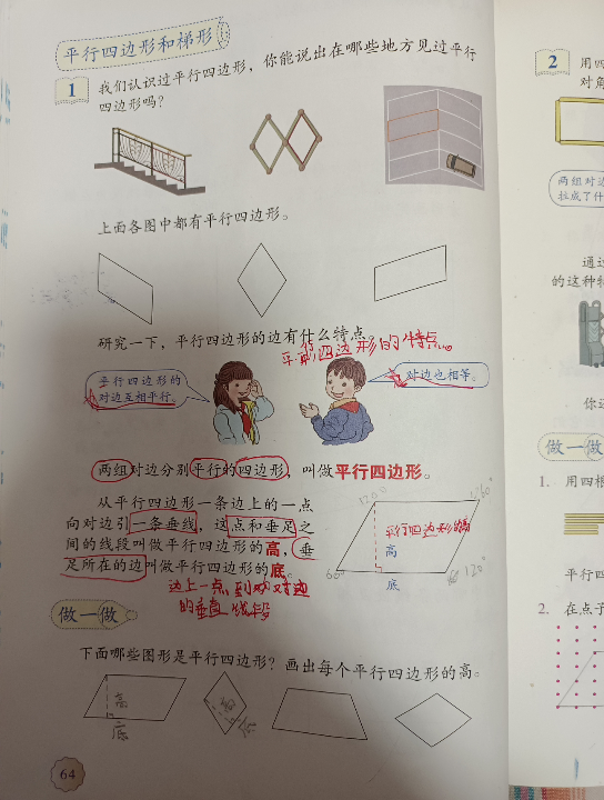 人教版四年级上册平行四边形和梯形