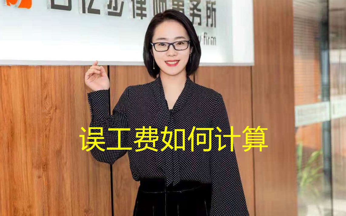 误工费如何计算?
