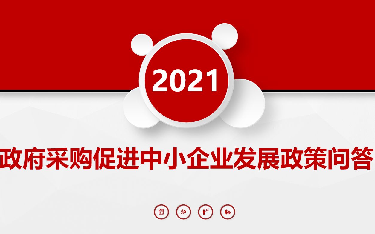 政府采购促进中小企业发展政策问答二