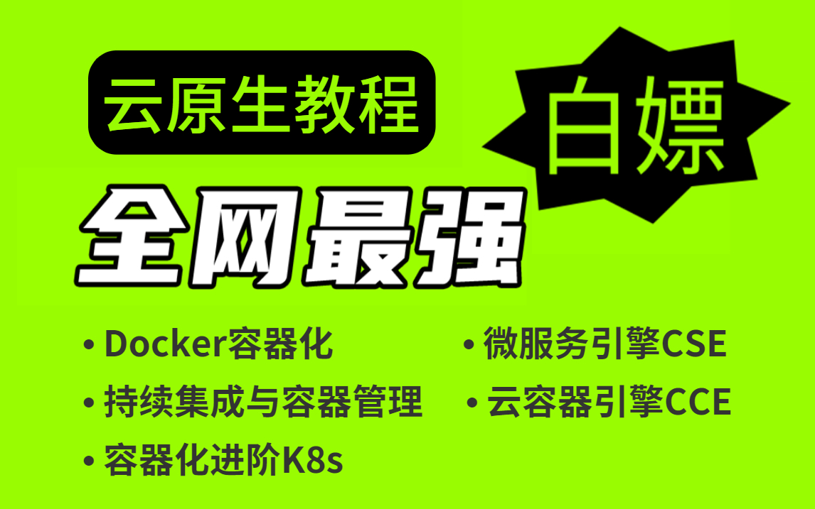 最新全套云原生入门到精通版教程+配套资料,运维必备!(Docker容器化+...
