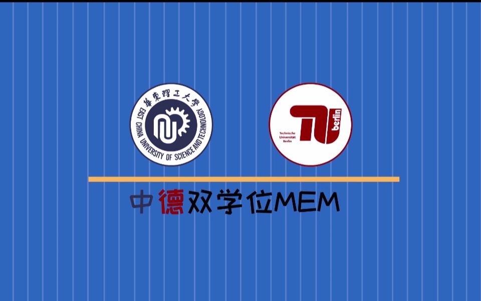 秒懂~3分钟了解华理中德双学位工程管理硕士