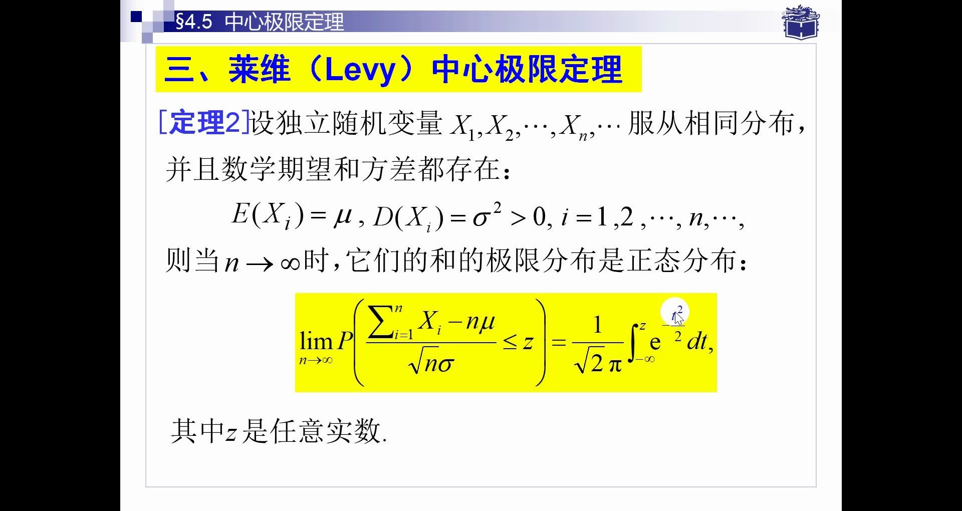 4.4.3 Levy中心极限定理 概率论与数理统计教程 沈恒范 第六版 第四章 ...