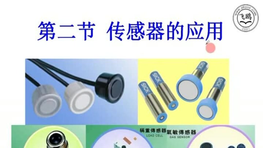 高二物理选修3-2视频 传感器的应用