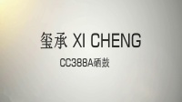 玺承CC388A硒鼓安装及加粉视频