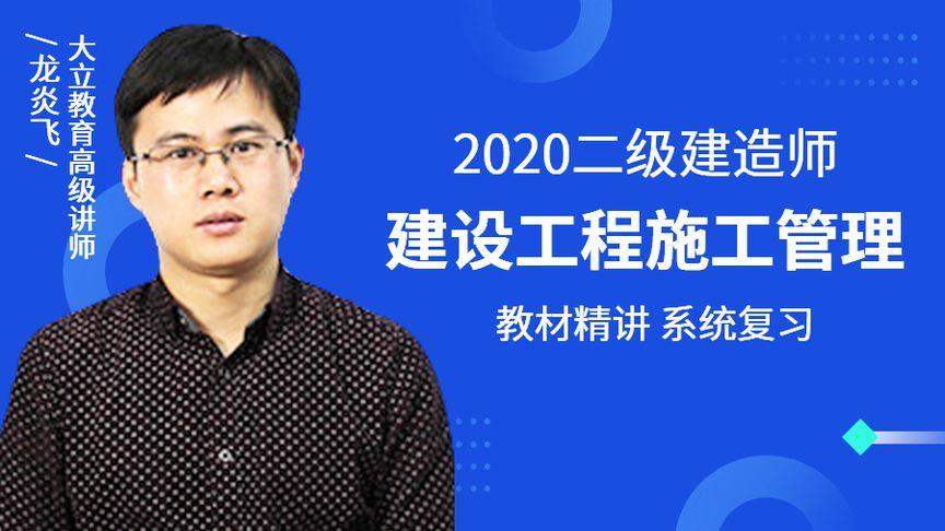 55-2020备考二建管理龙炎飞施工信息管理(大立教育)