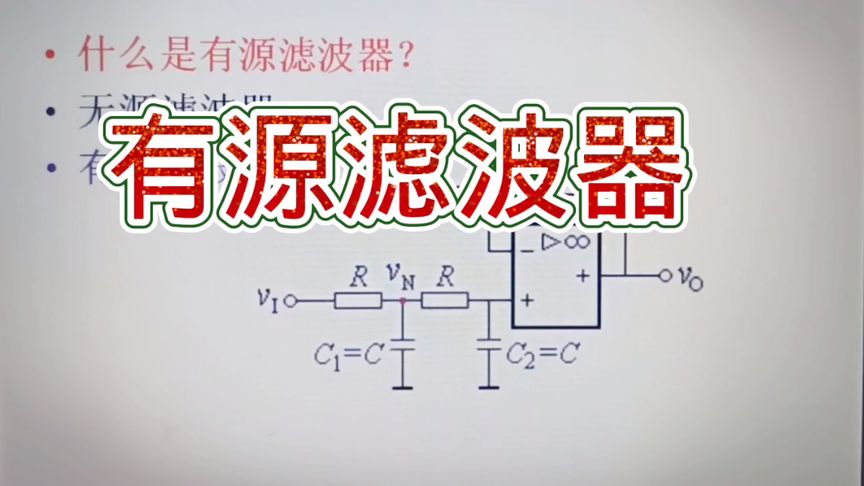 178-什么是有源滤波器?无源滤波加放大而已