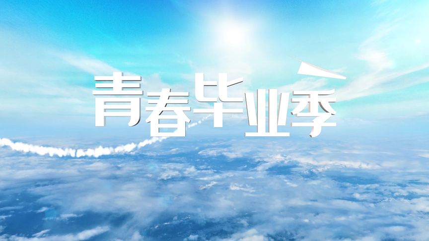 #毕业季片头素材 #毕业季青春不散场 #毕业季 #学校宣传片头