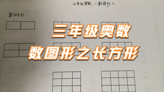 数图形,怎么数长方形呢,多层长方形怎么数,有点难,希望你会