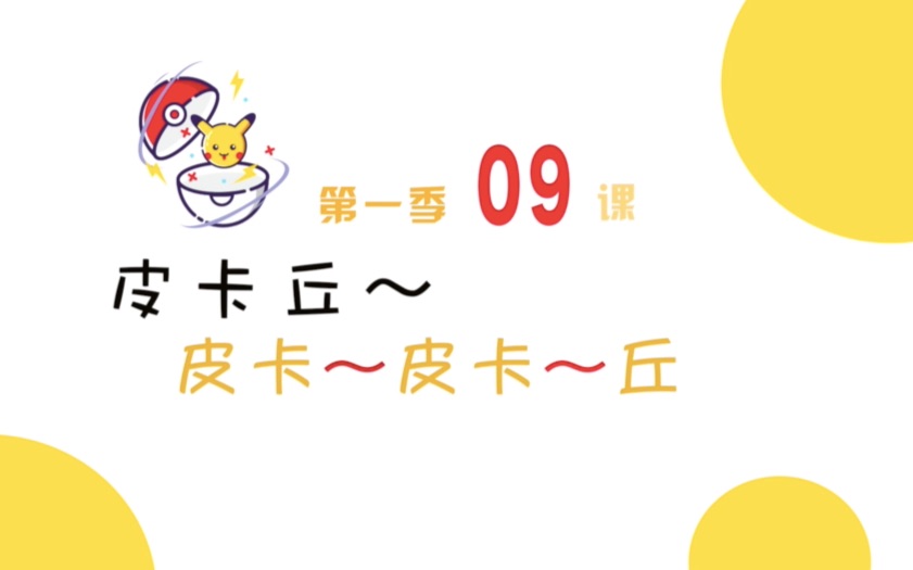 《粘土创意课1季09》皮卡丘 十万伏特(7号人主讲)