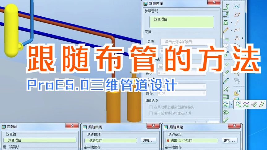 ProE跟随布管的几种三维管道设计方法视频教程“学浪计划”
