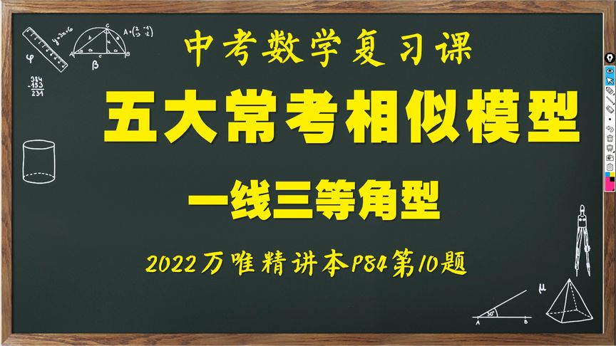 [中考数学]五大常考相似模型-一线三等角-2022万唯精讲本104