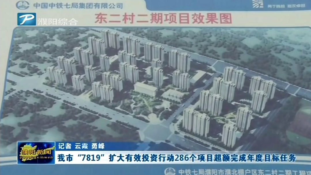 我市"7819"扩大有效投资行动286个项目超额完成年度目标任务