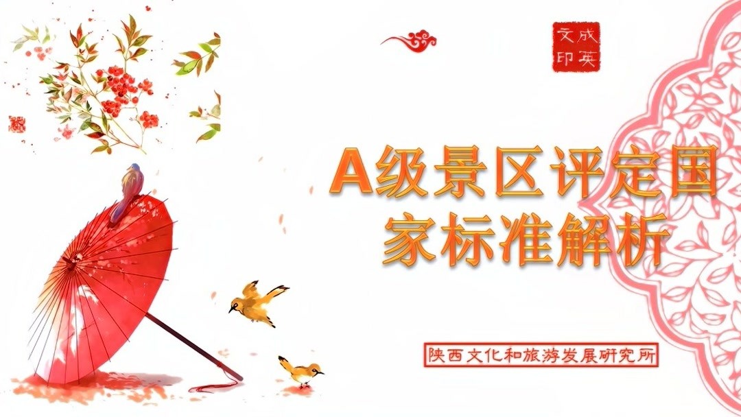 A级景区评定标准解析第十一讲:旅游综合管理(细则一)