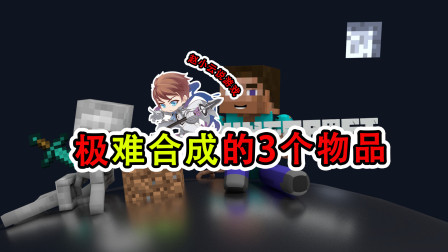 我的世界:极难合成的3个物品,最后1个劝你放弃!不信你试试?