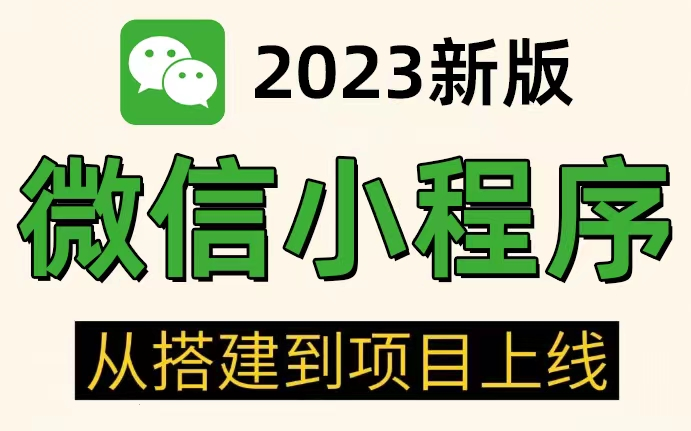 2023最新 10天学会 微信小程序+前后端开发,【整整200集】学完兼职...