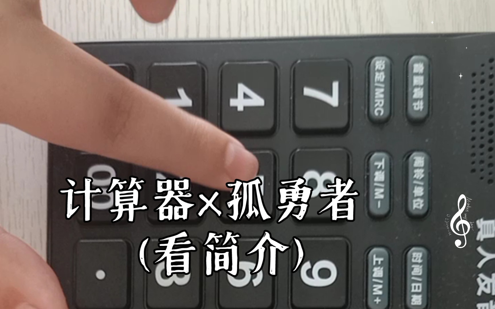 计算器×孤勇者 (看简介)
