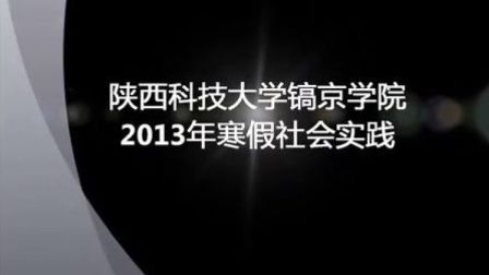 2013年寒假社会实践 第四天视频