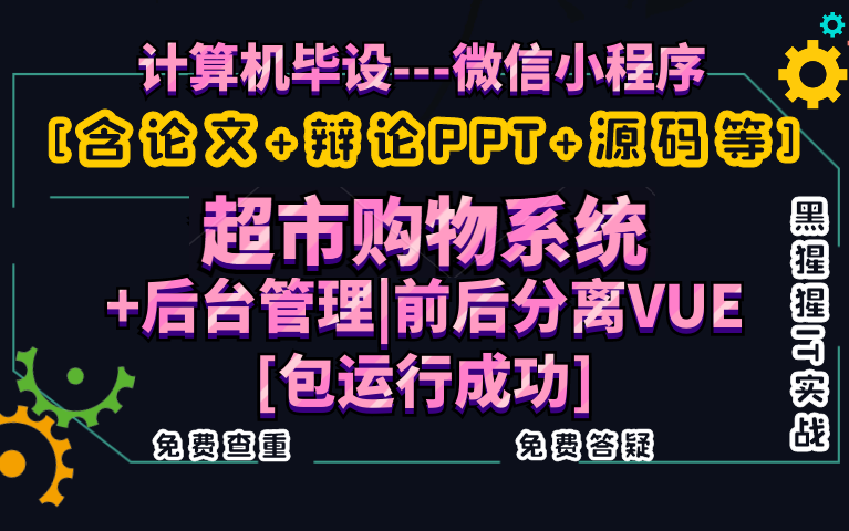 计算机毕业设计课程设计[含论文+辩论PPT+源码等]微信小程序超市...