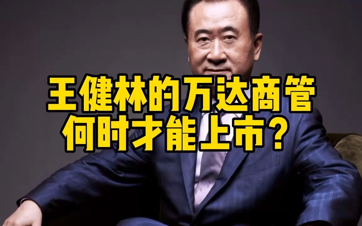 王健林的万达商管,何时才能上市?