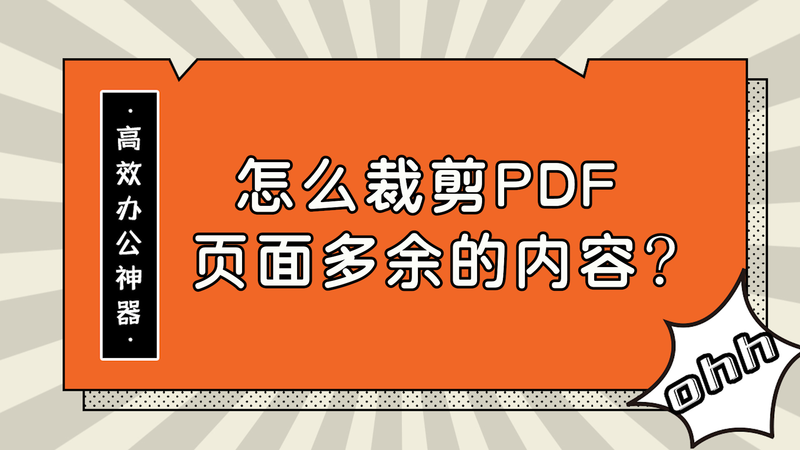 怎么裁剪PDF页面多余的内容?