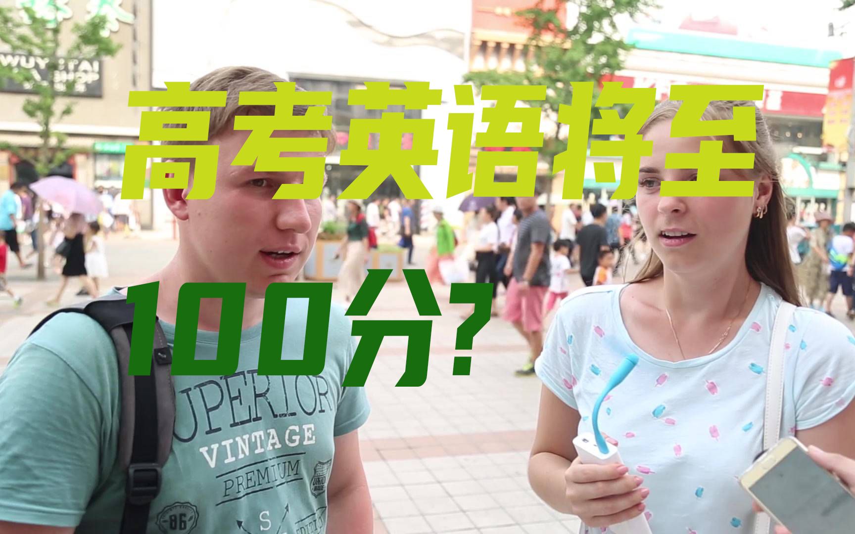 代表建议高考外语降至100分,大快人心!