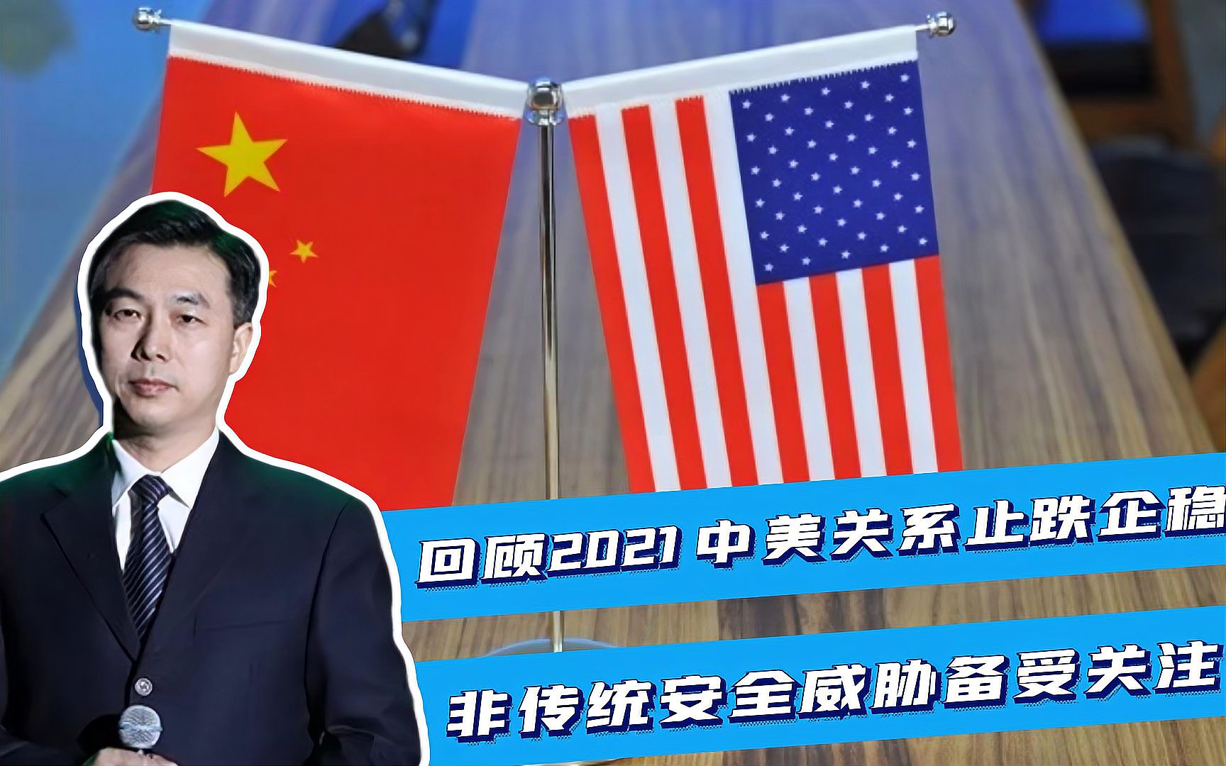 王帆:中美关系回归稳定仍需三步走,非传统安全威胁发挥重要影响