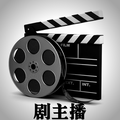 剧主播 